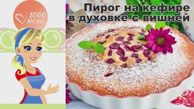 🍒 ПИРОГ НА КЕФИРЕ В ДУХОВКЕ С ВИШНЕЙ — воздушный, с кислинкой!