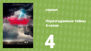 Неразгаданные тайны 4 сезон 4 серия «Убийство на сцене» (документальный сериал, 2024)