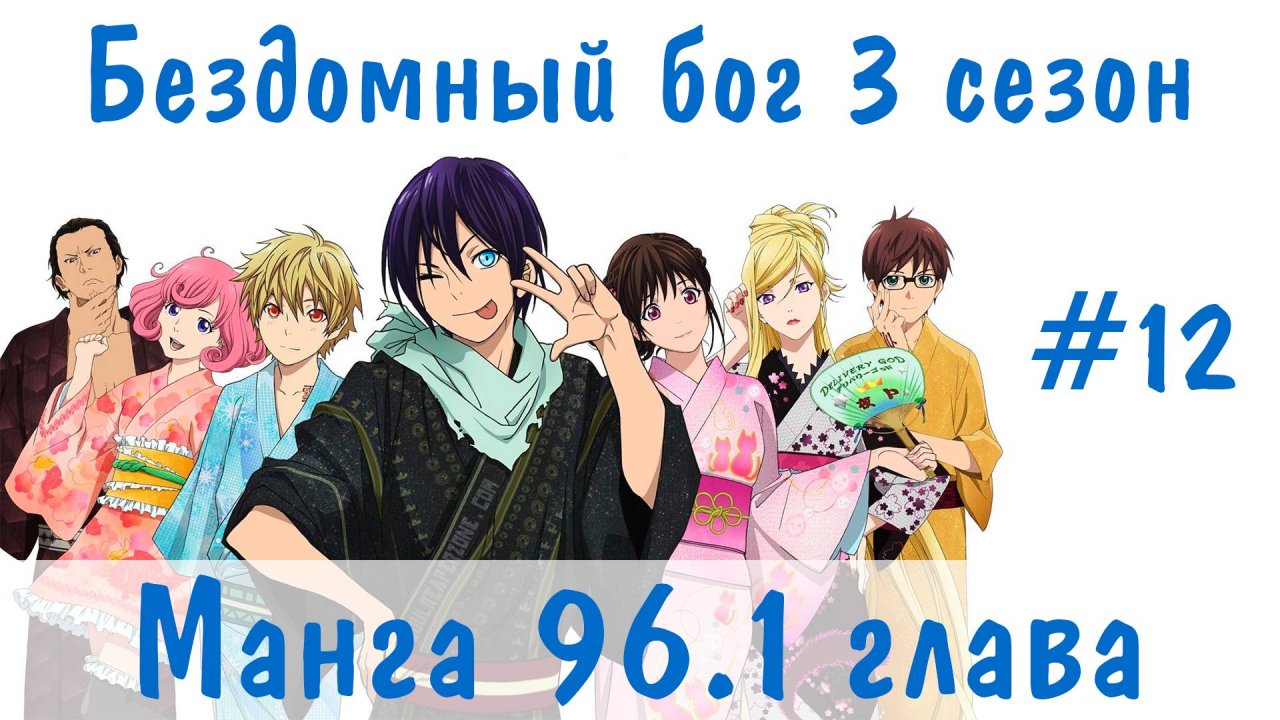 Бездомный бог 3 сезон #12 [пересказ манги 96.1 глава]