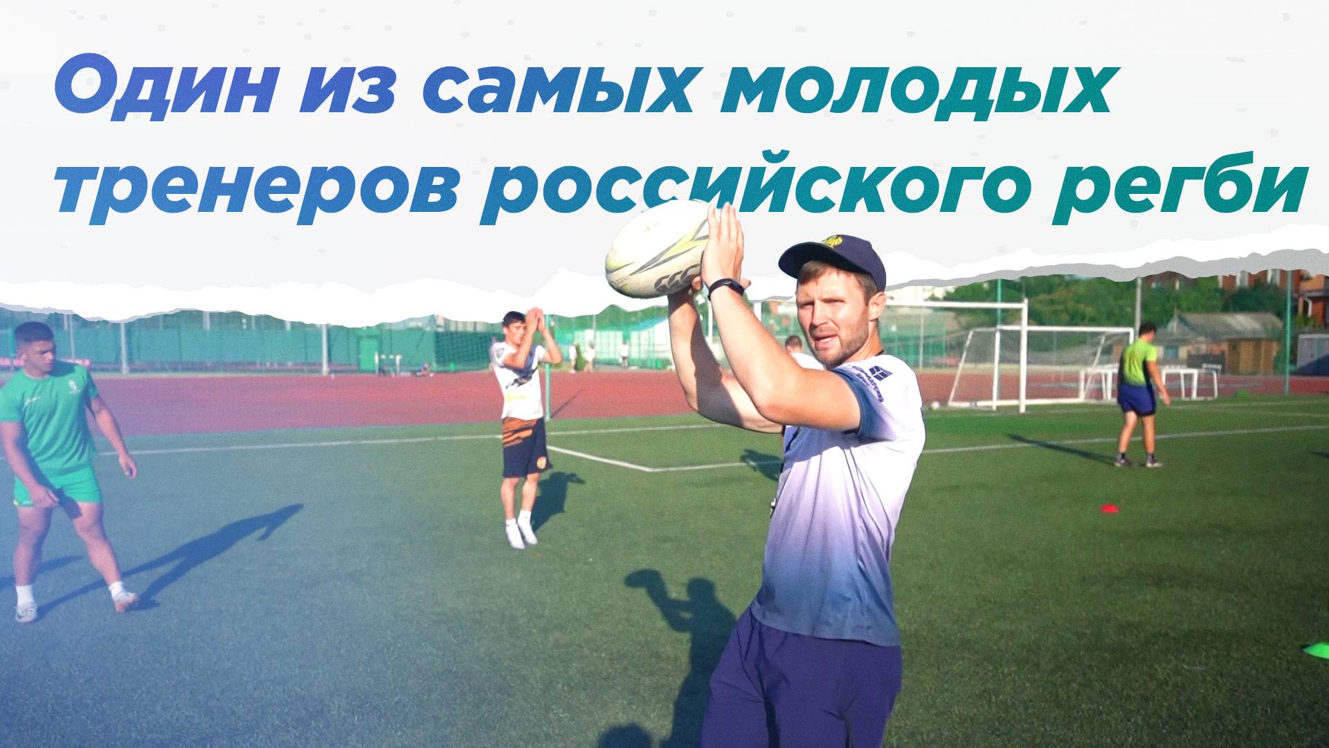 Александр Семейкин: простая история кубанского регбиста НА ВЫЕЗД