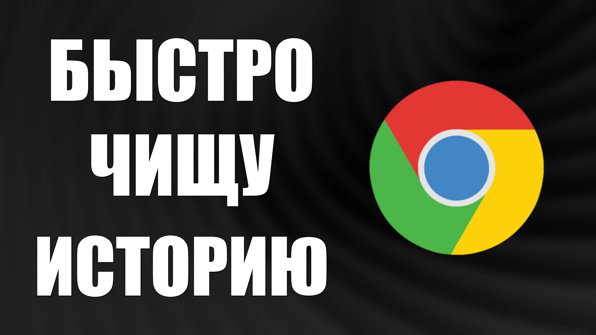 Как Очистить Историю в Гугл, в аккаунте и браузера