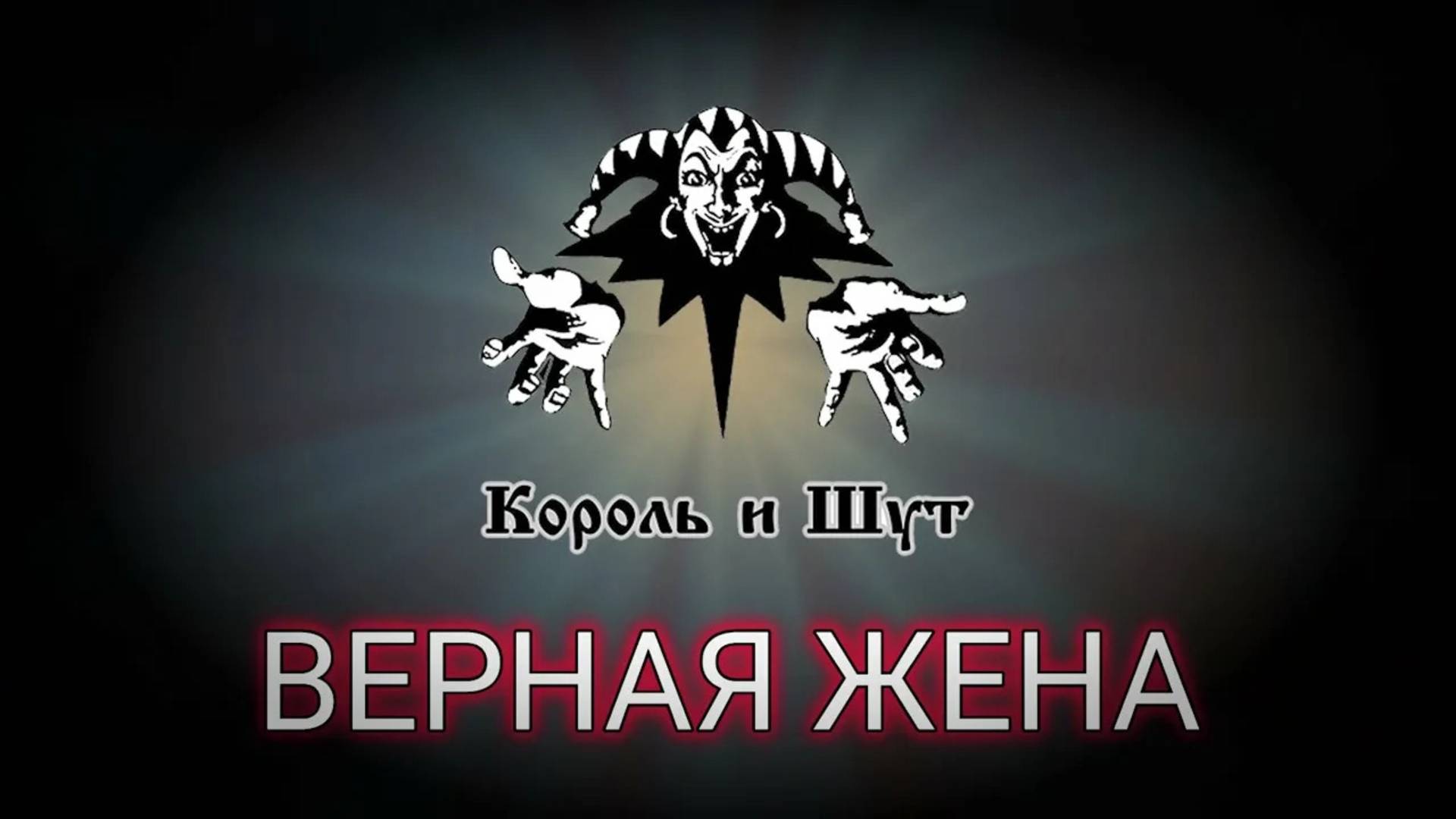 Король и Шут - Верная жена