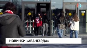 Новички «Авангарда»