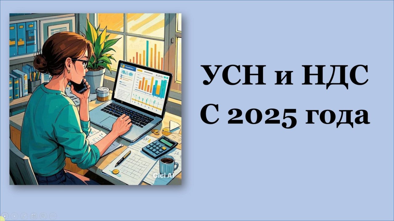 УСН и НДС с 2025 года. ООО и ИП на упрощенке будут платить НДС. Новые лимиты по УСН с 2025 года