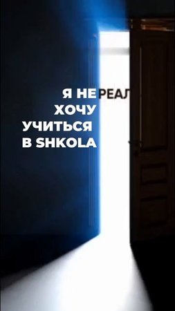 Ученики говорят: Я ХОЧУ учиться в SHKOLA 😍 Родители, не упустите шанс дать своему ребенку лучшее.