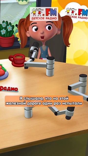 Поезд на пушечном выстреле - вымысел или реальность? #детскоерадио #железнаядорога #мультик