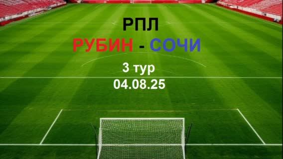 Футбол. РПЛ. РУБИН - СОЧИ. 3 тур. Прямая трансляция. Чат. Звук.