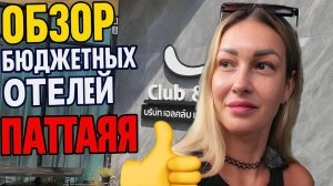 Бюджетная Паттайя: недорогие отели и еда | Capital O I-Talay Resort | S Club & Hotel | Z by Zing