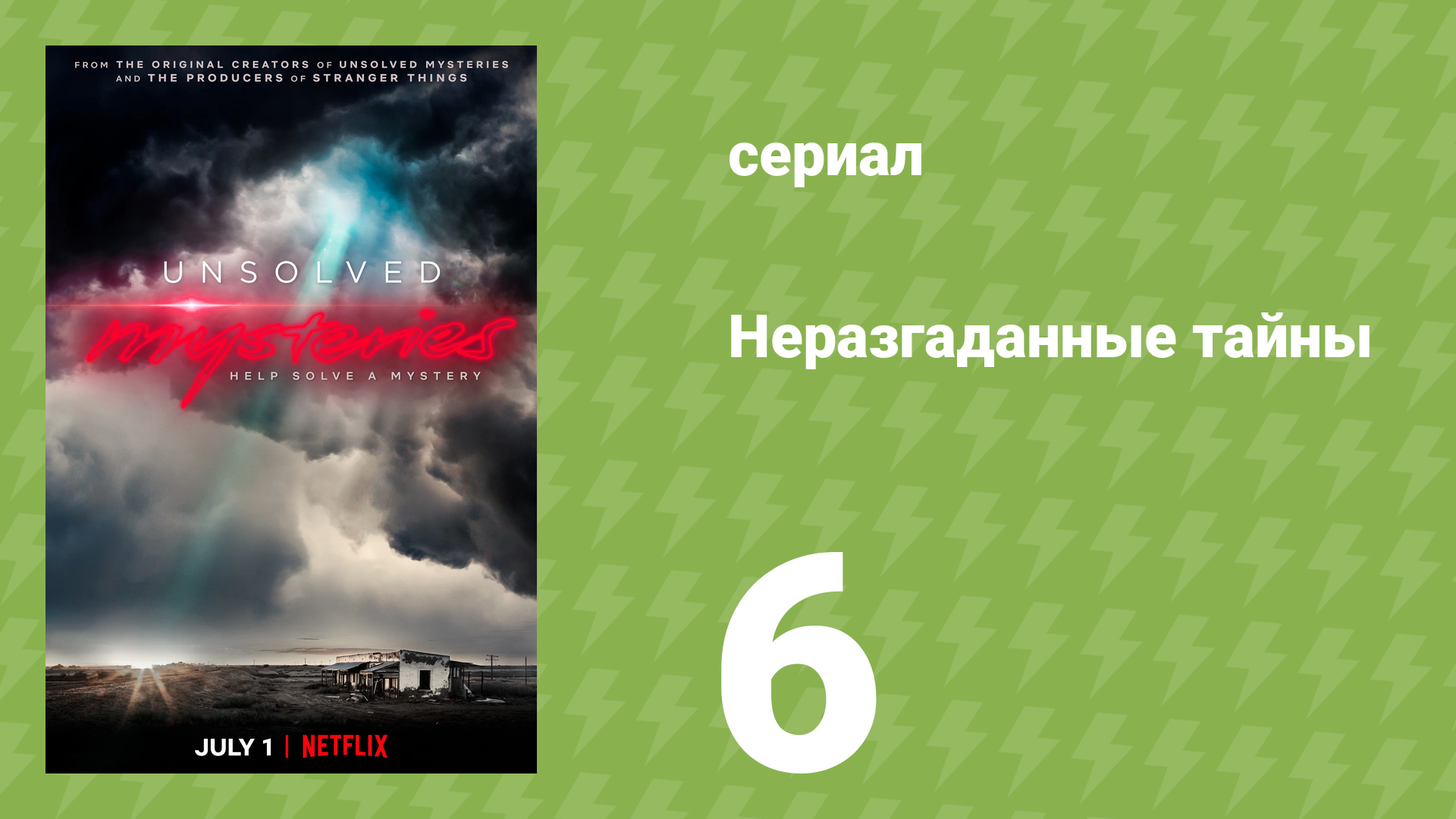 Неразгаданные тайны 1 сезон 6 серия «Пропавшая свидетельница» (документальный сериал, 2020)