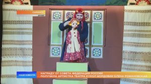 Награду от Совета Федерации России получила артистка театра кукол Мордовии Елена Романовская