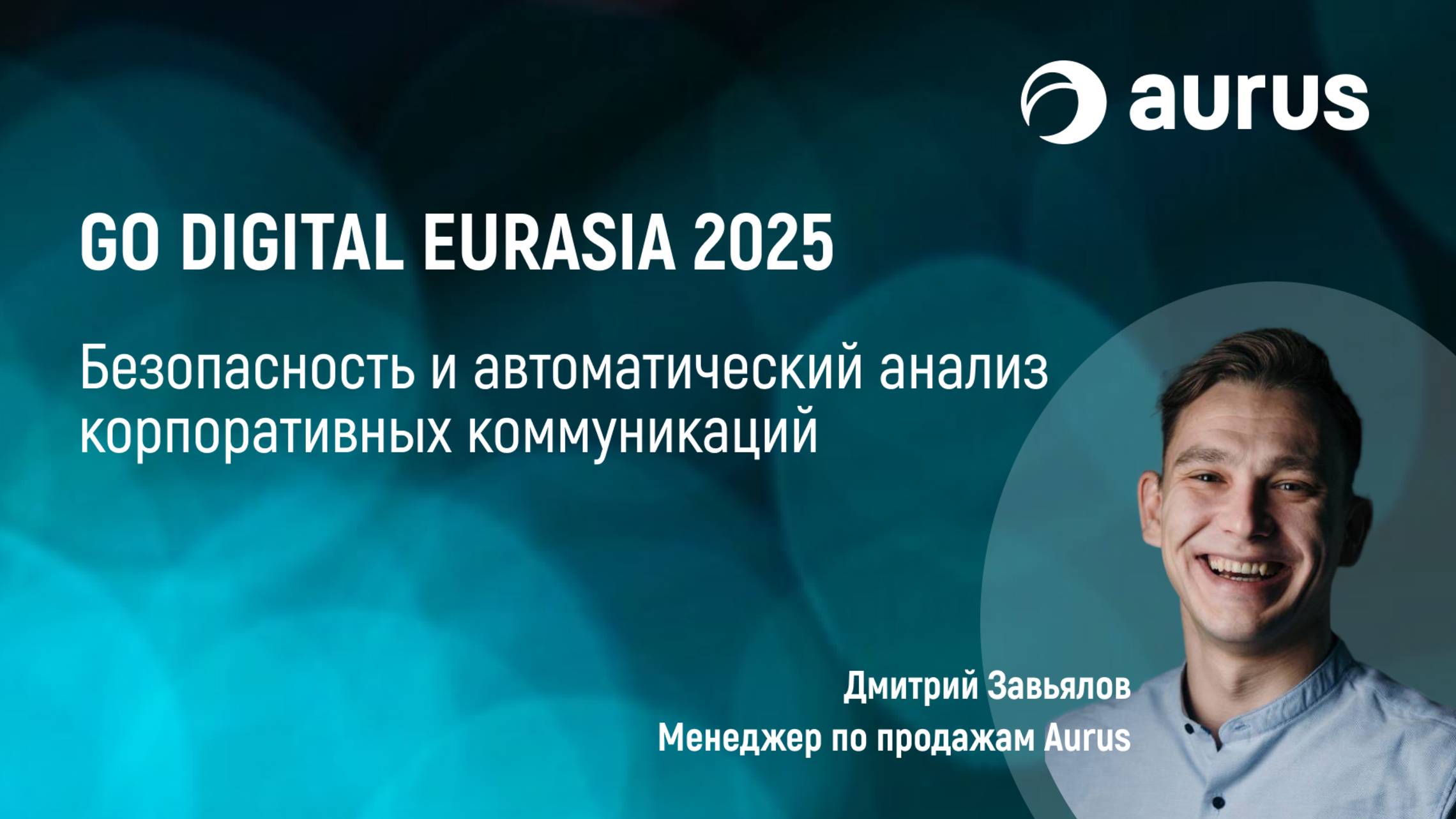 Безопасность и автоматический анализ взаимодействий на предприятии: Aurus на GO DIGITAL EURASIA