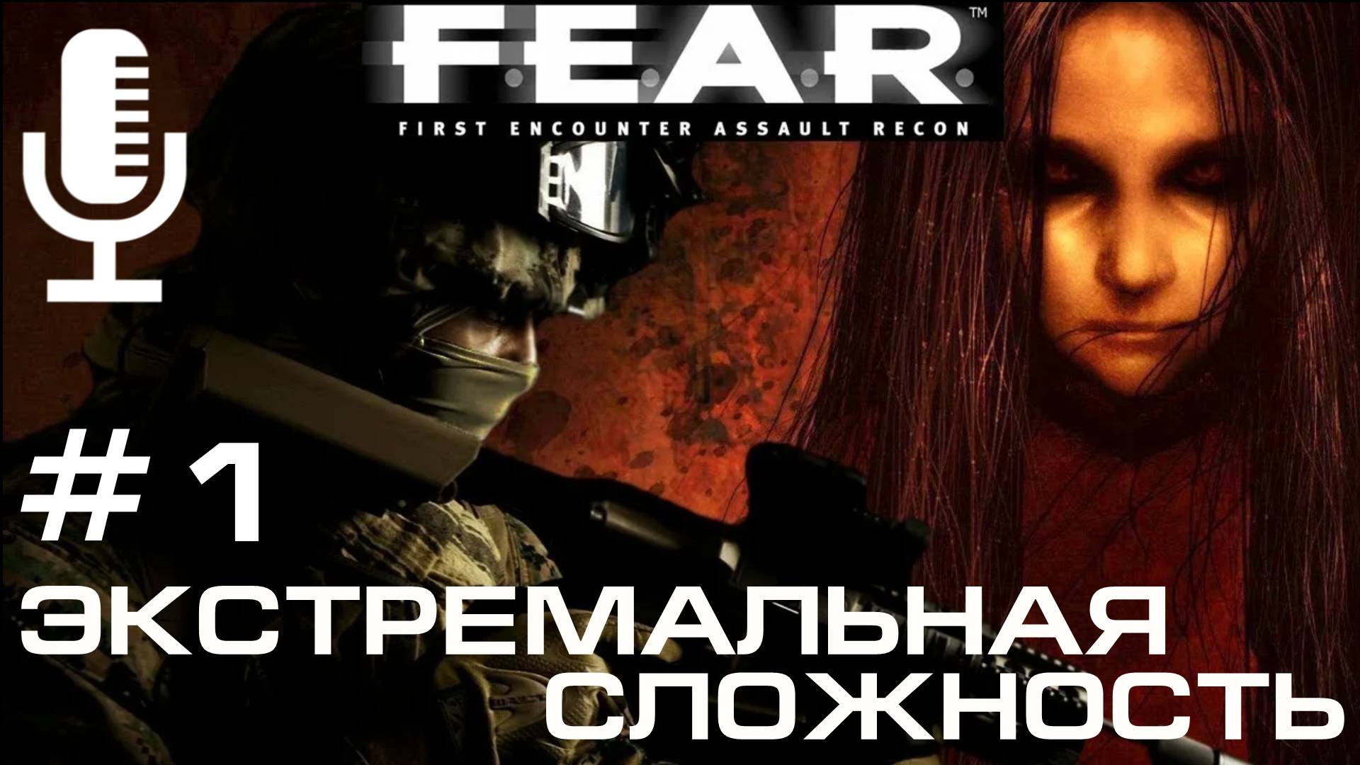 🔊F.E.A.R.▶Экстремальная сложность▶Прохождение 1