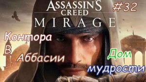 Прохождение Assassin′s Creed Mirage #32 Дом мудрости #assassinscreed #ubisoft #games