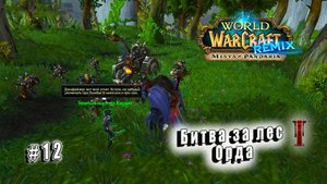 World of Warcraft: Mists of Pandaria REMIX - Нефритовый Лес: Битва за лес Орда (13)