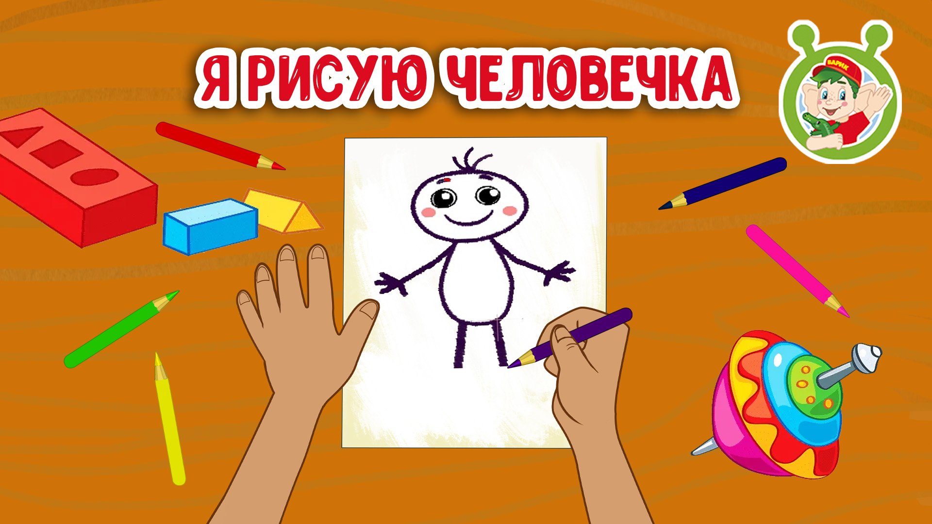 Я РИСУЮ ЧЕЛОВЕЧКА ♫ МУЛЬТиВАРИК ТВ ☺ ДОБРАЯ  МУЛЬТ ПЕСЕНКА ДЛЯ ДЕТЕЙ ♫ 0+
