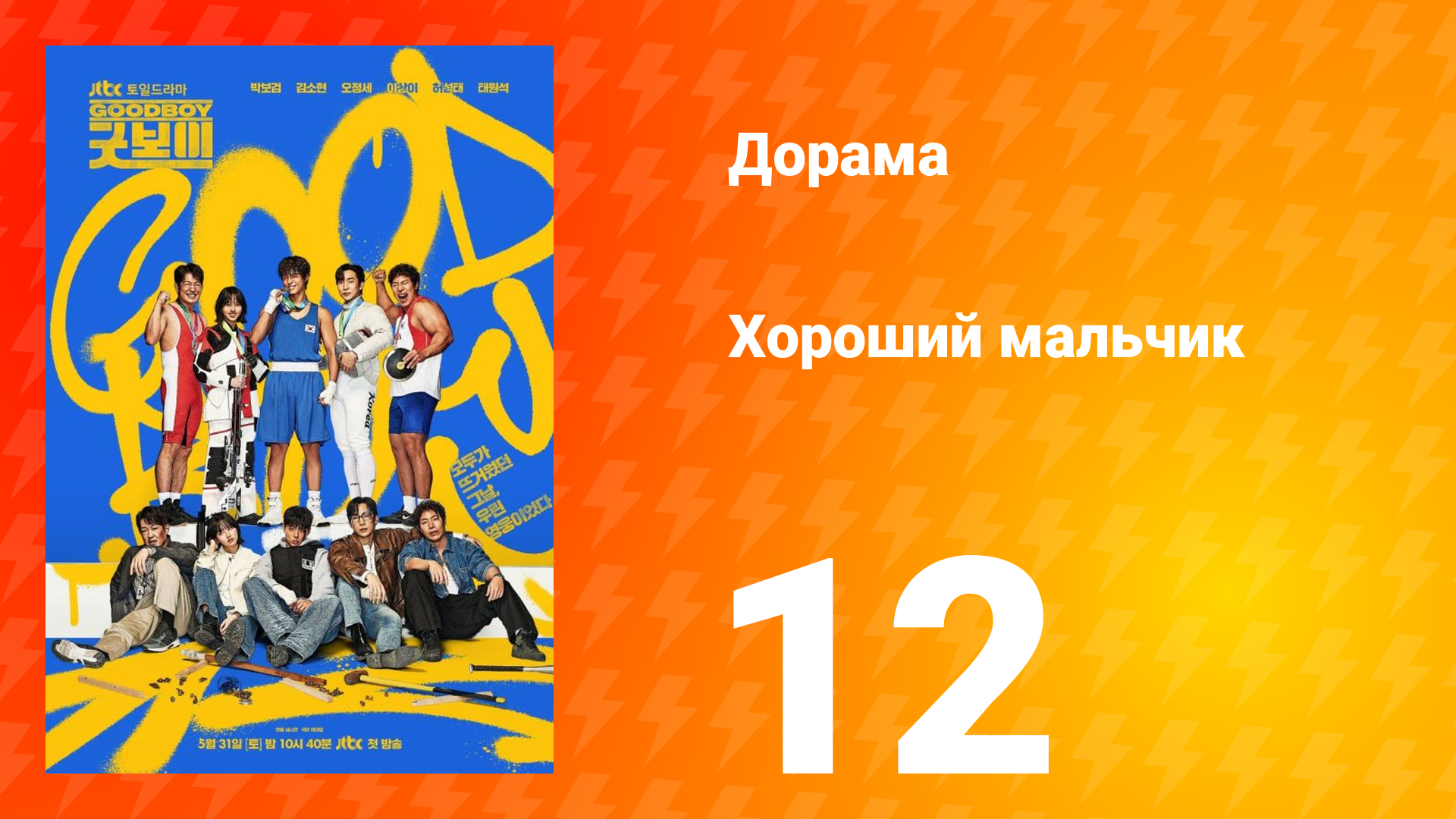 Хороший мальчик 12 серия