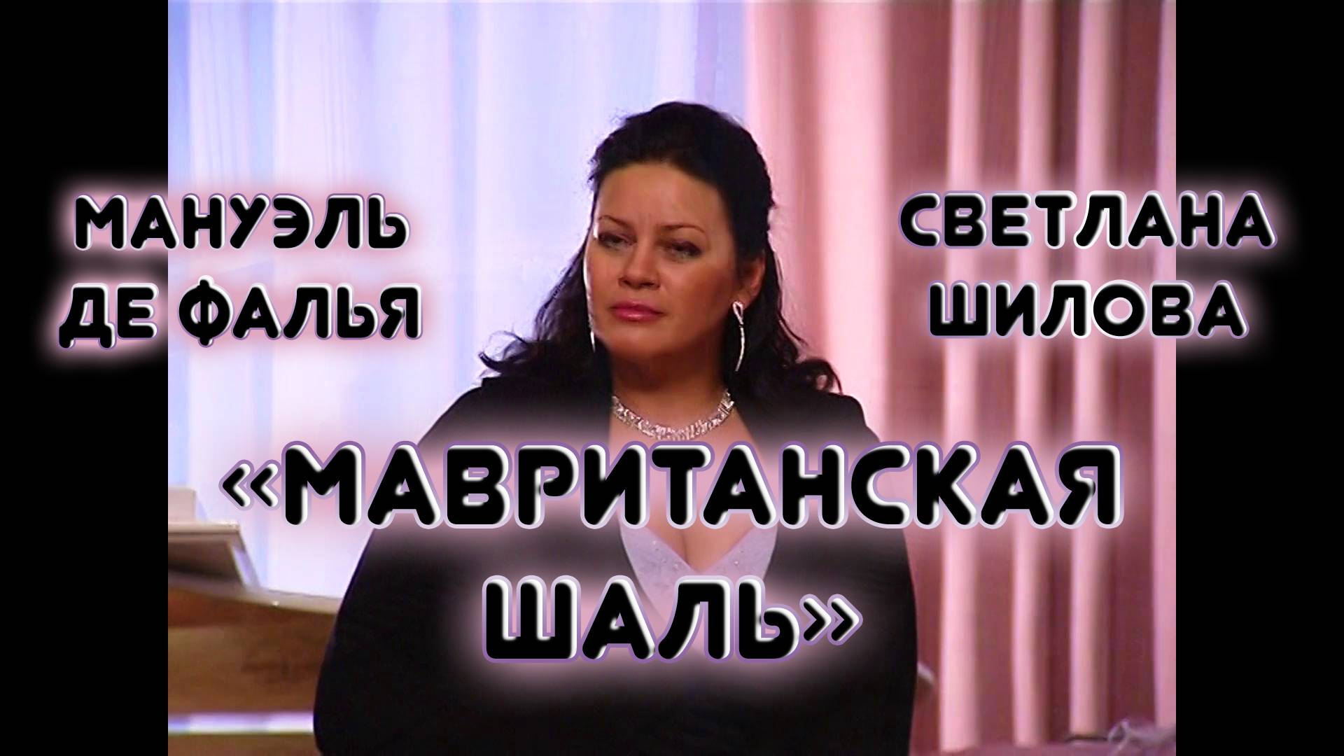 Светлана Шилова, Михаил Егиазарьян - Мавританская шаль (М. де Фалья), 2009 г.
