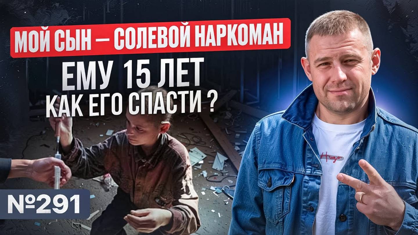Мой сын — солевой наркоман. Ему 15 лет. Как его спасти?