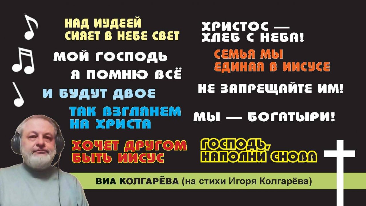 Сборник Мой Господь - ВИА Колгарёва
