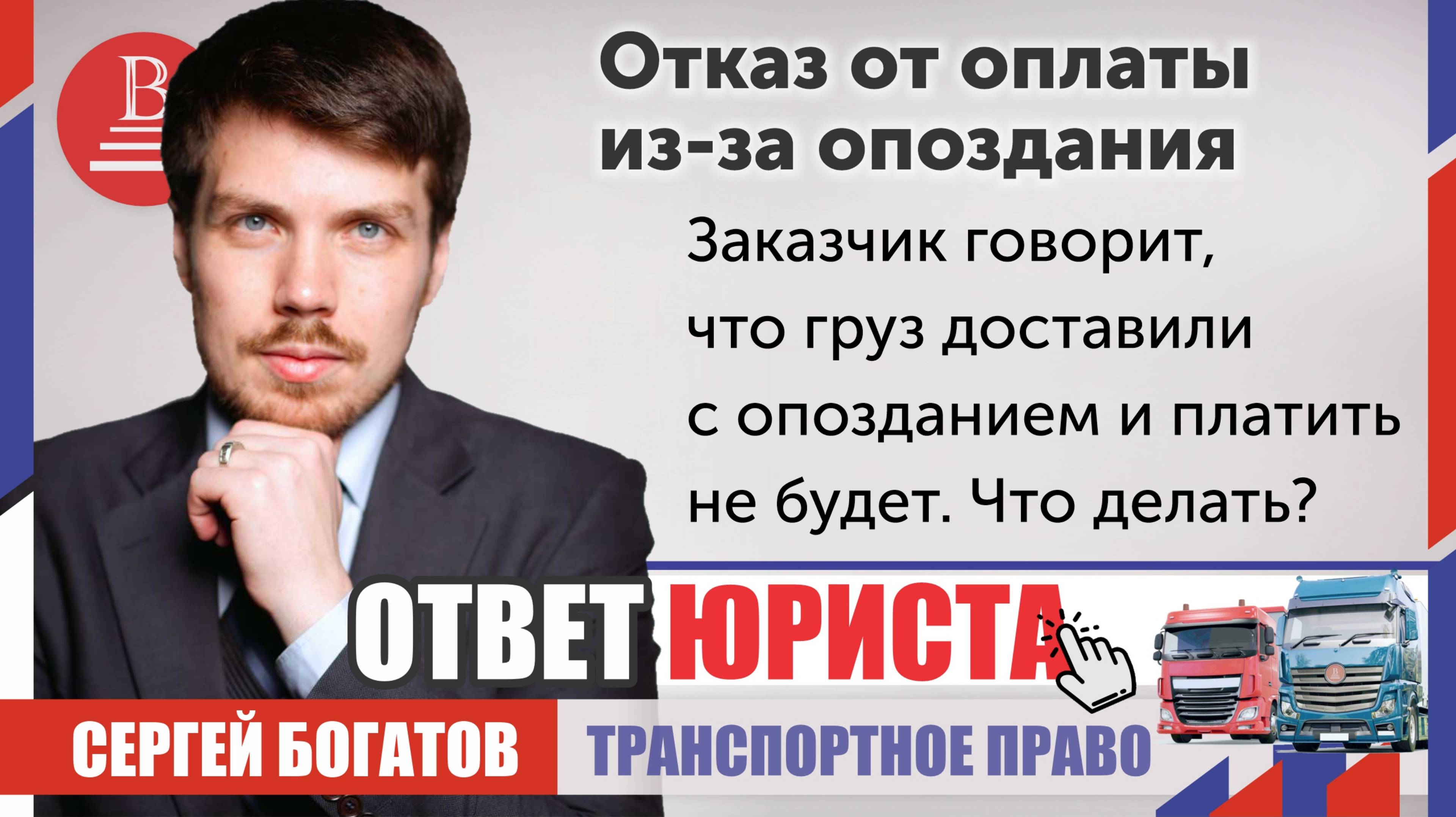 Заказчик говорит, что груз доставили с опозданием и платить не будет. Что делать?