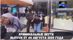 Криминальные вести выпуск от 04 августа 2025 года