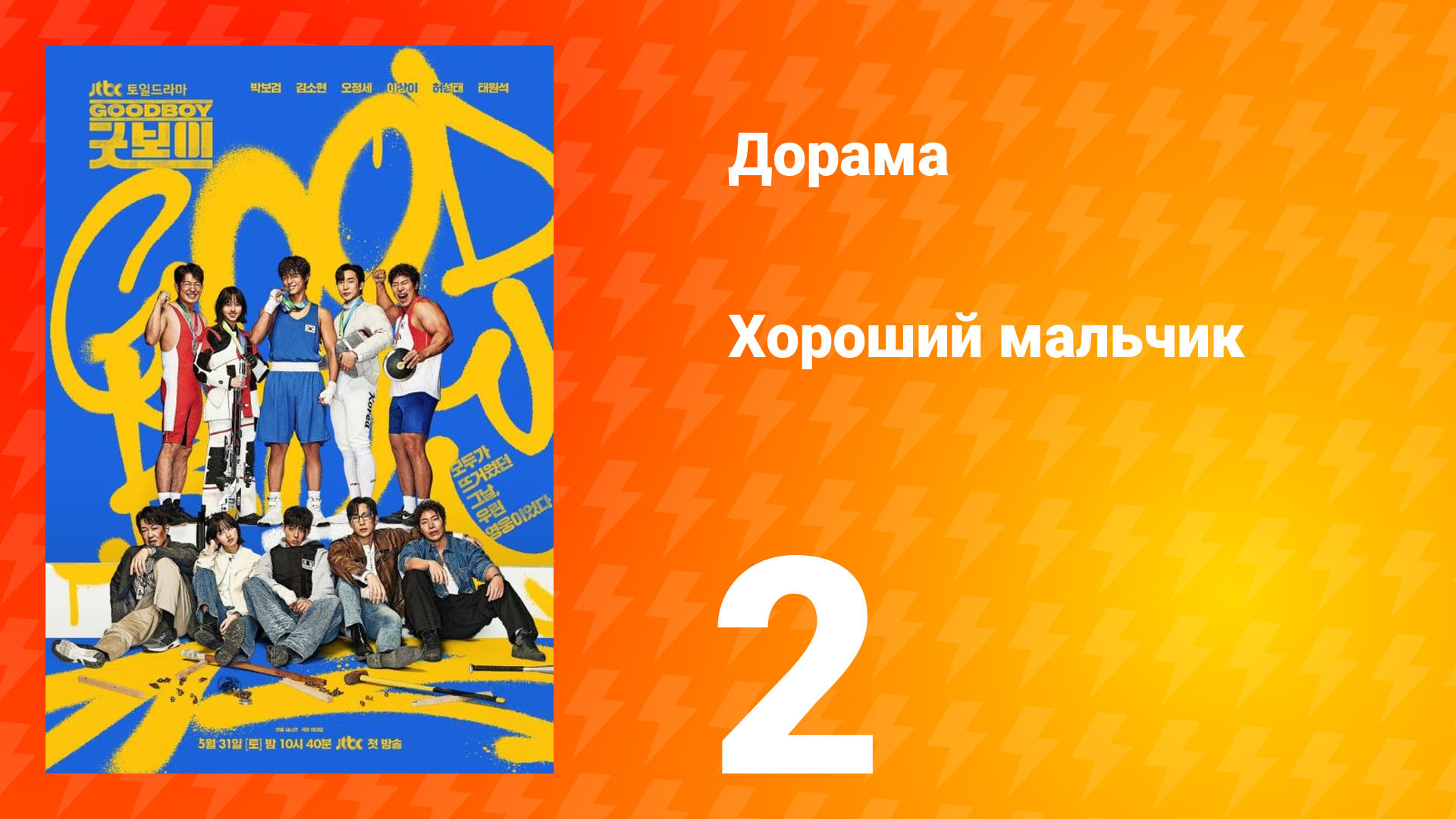 Хороший мальчик 2 серия