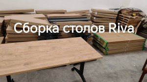 Сборка офисных столов Riva