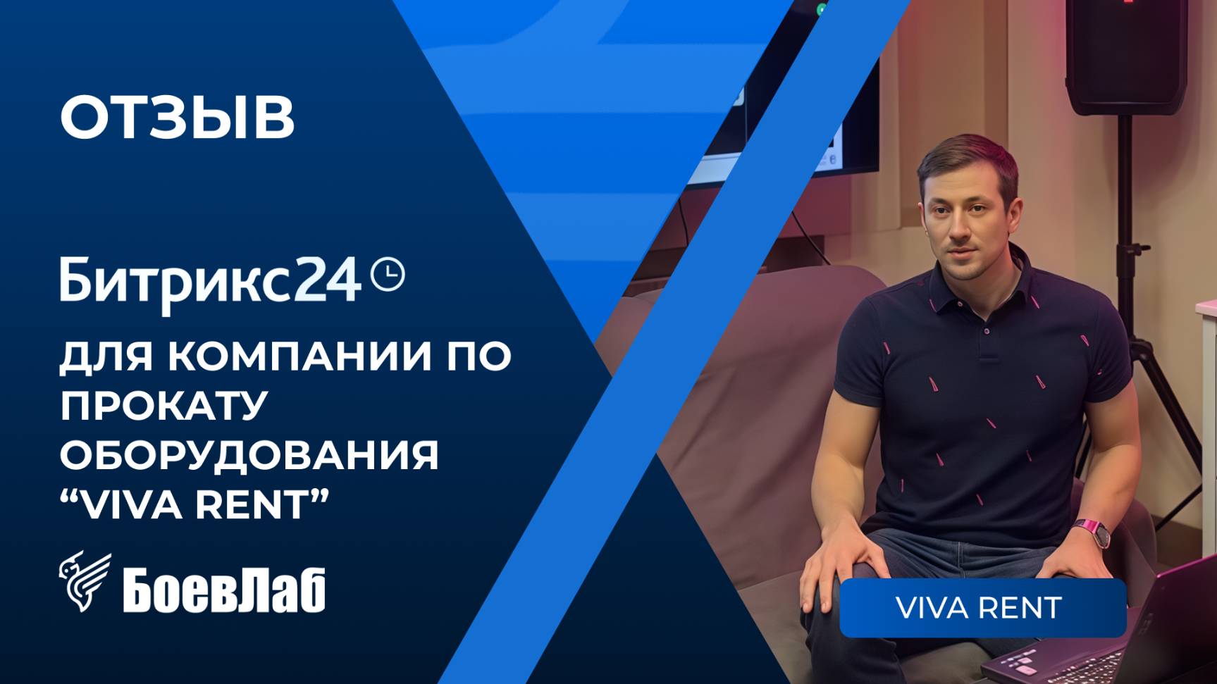 Отзыв о БоевЛаб от компании "VIVA RENT". Ниша: Прокат оборудования для мероприятий