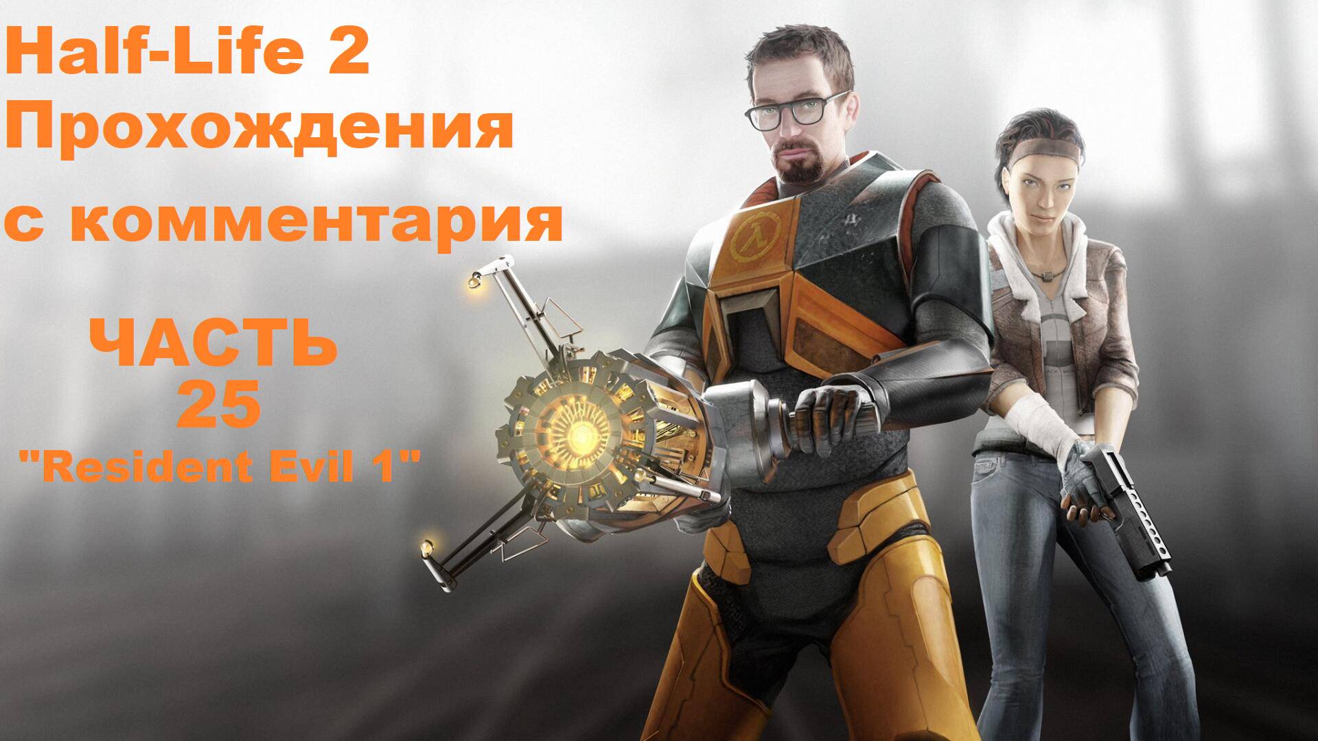 Half-Life 2 Прохождения с комментария - Часть 25 (Resident Evil 1)