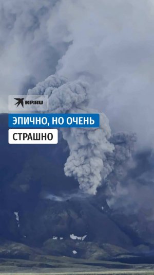 «Эпично, но очень страшно»: житель Камчатки снял извержение вулкана Крашенинникова