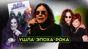 РОК-Н-РОЛЛЬНАЯ ЖИЗНЬ ОЗЗИ ОЗБОРНА