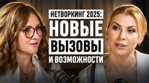 "Нетворкинг 2025. Новые вызовы и возможности."