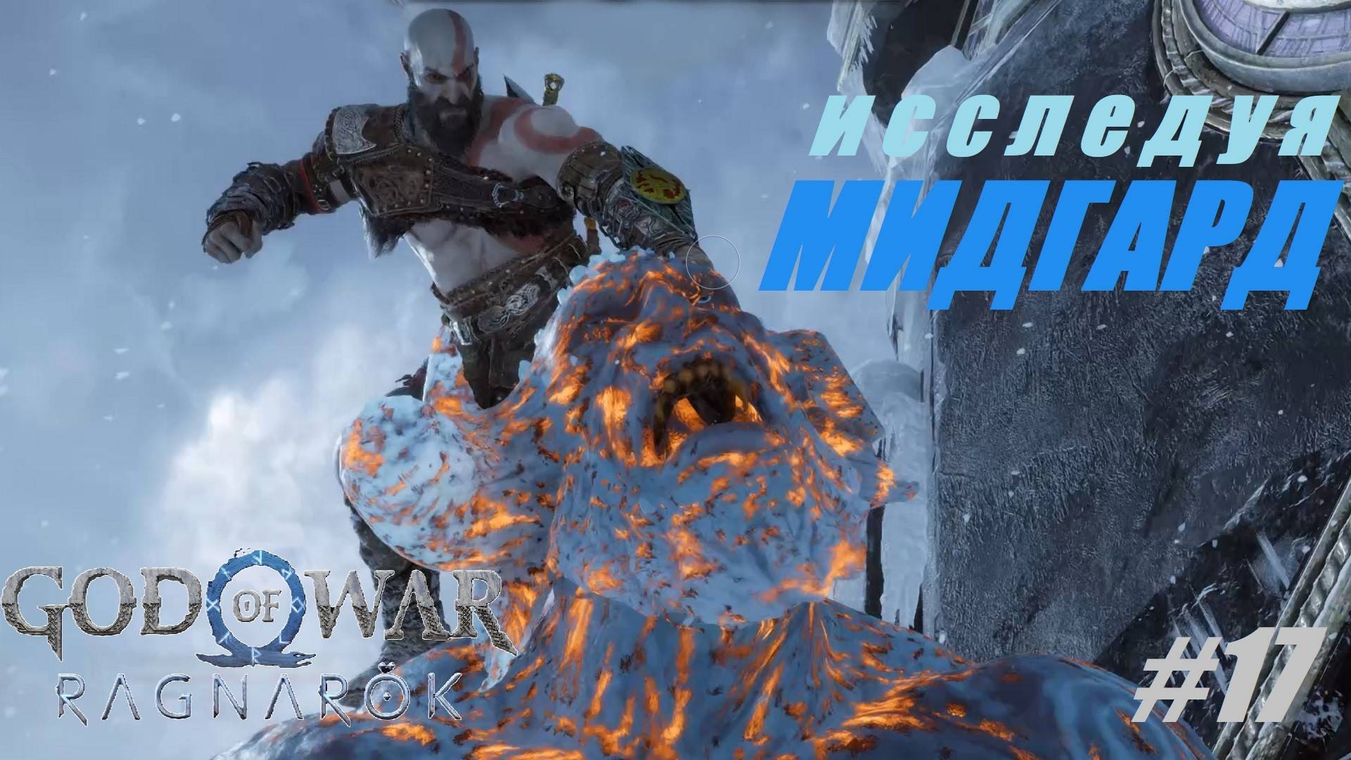 Исследуя МИДГАРД #17 God of War Ragnarok