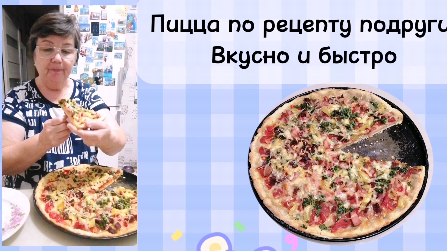 Рецепт пиццы. Быстро и вкусно. Тесто мягкое получилось и без дрожжей.