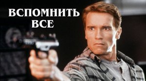 Вспомнить всё 1990 (HD)