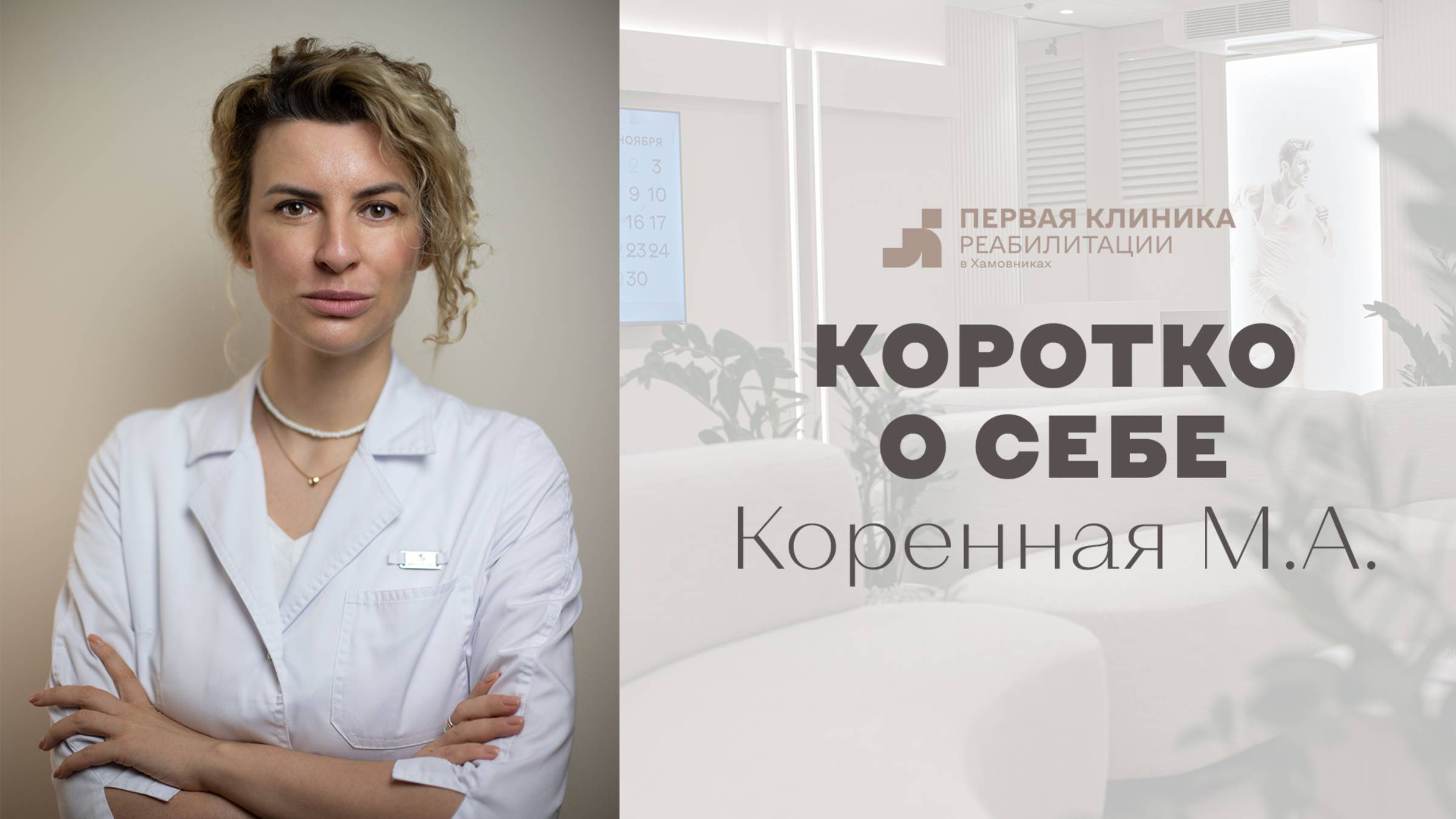 Коренная М. А. Видеовизитка