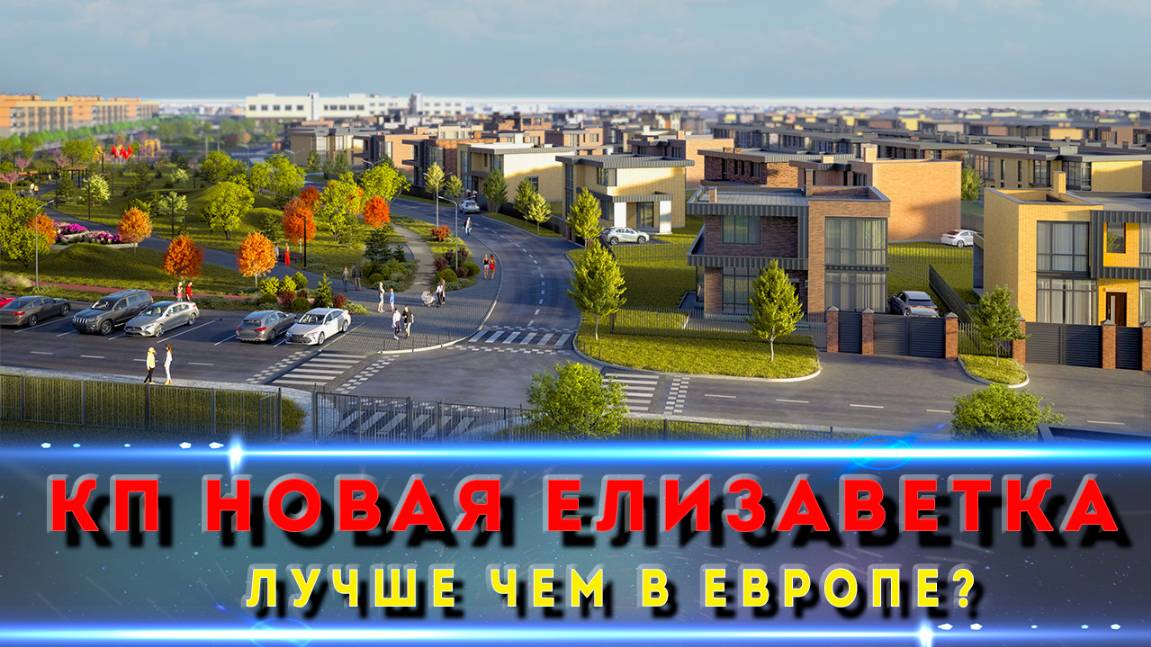 Новая Елизаветка — самый продуманный коттеджный посёлок Краснодара?