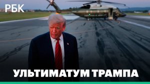 Ультиматум Трампа: цели и значение приезда спецпосланника президента США в Россию