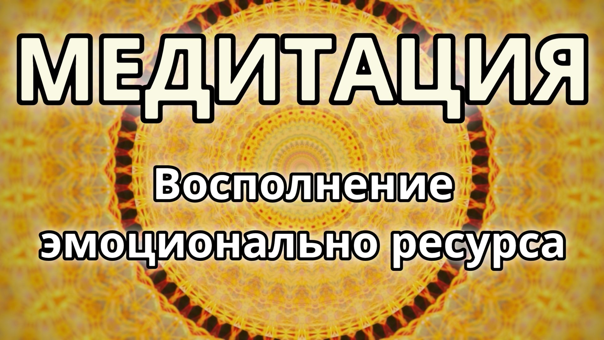 Восполнение эмоционального ресурса. Трансформационная Медитация.