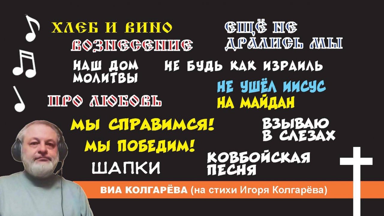 Сборник Вознесение - ВИА Колгарёва