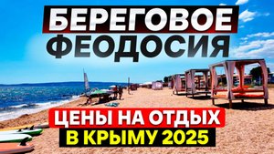 Крым 2025 - цены на отдых в Феодосии поселок Береговое! Во сколько обойдется отдых для туристов?