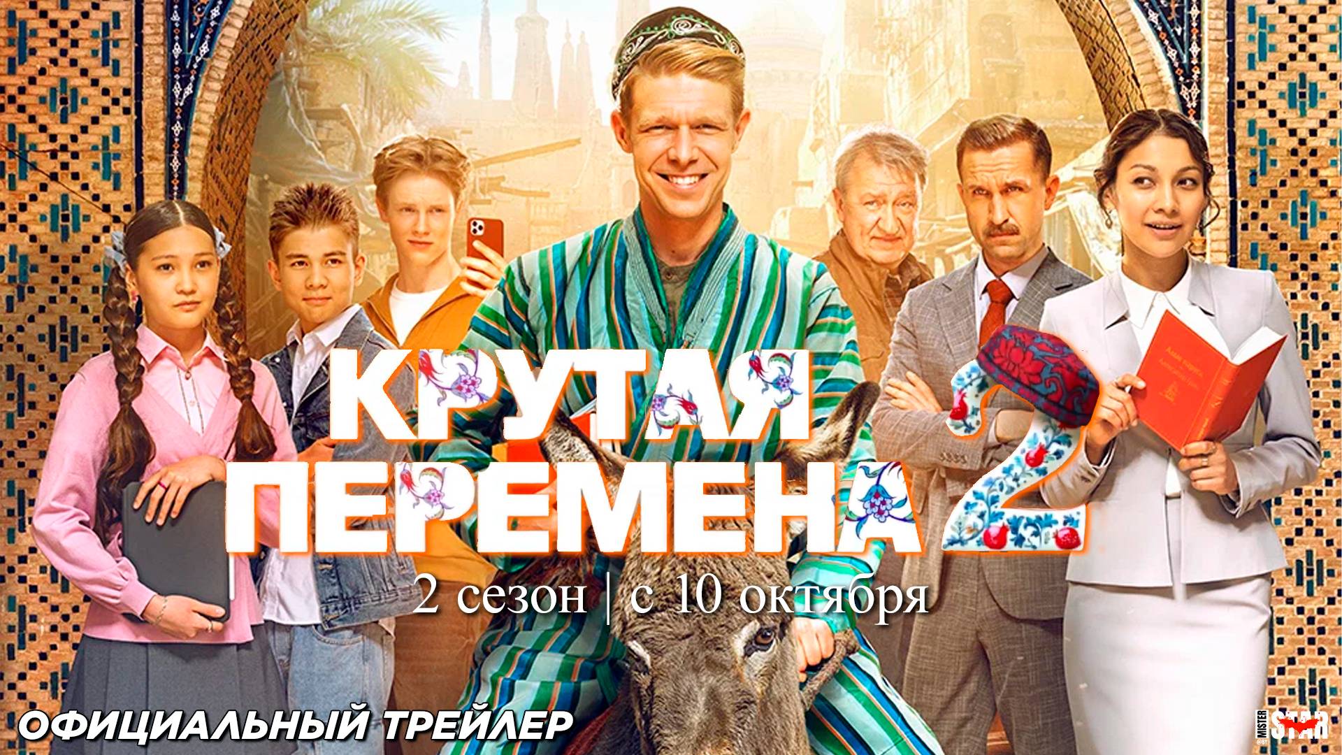 Крутая перемена (сериал 2 сезон) (2025) | Официальный трейлер (18+) | С 10 октября 2025
