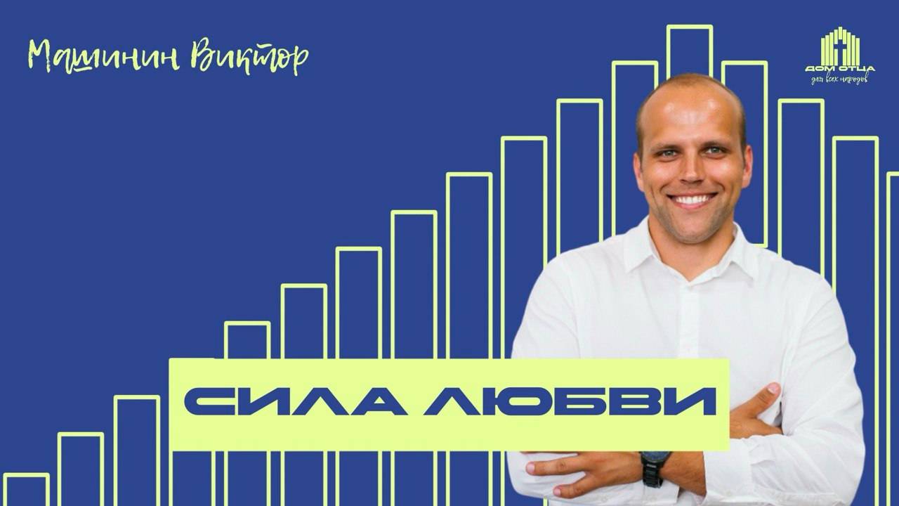 Проповедь сила любви | Виктор Машинин 03.08.2025