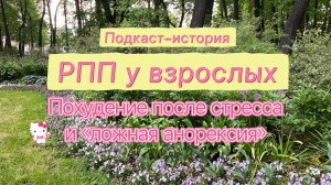 Моя история РПП • Анорексия у взрослых