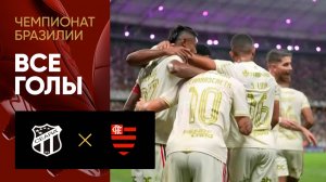 Сеара - Фламенго. Все голы матча чемпионата Бразилии 03.08.2025
