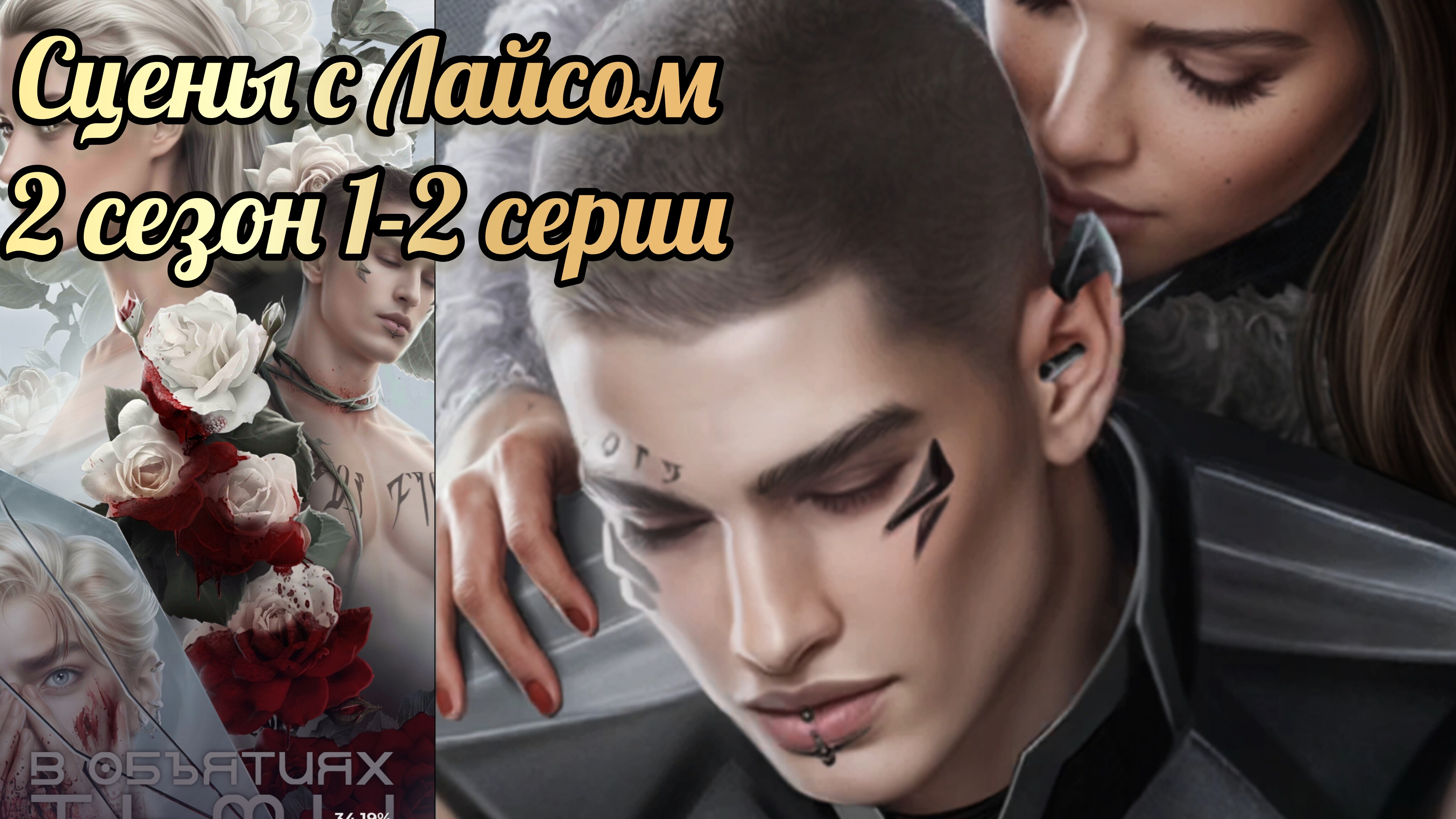 Лайс. В объятиях тьмы 2 сезон 1-2 серии. Лига мечтателей