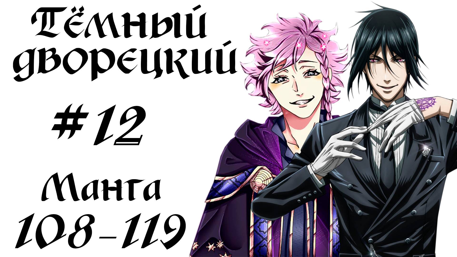 Тёмный дворецкий #12 [пересказ манги 108-119 главы]
