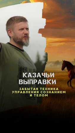 Казачьи выправки - забытая техника управления сознанием и телом.