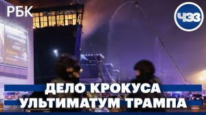 Подробности заседания суда по делу о теракте в "Крокусе". Четыре дня до окончания ультиматума Трампа