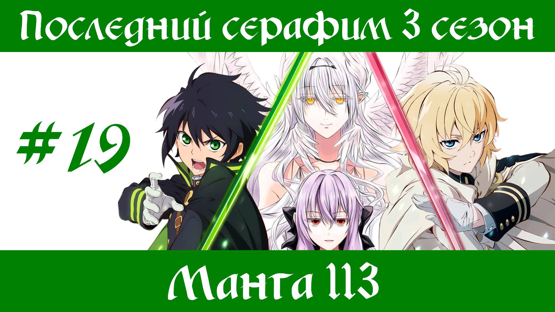 Последний серафим 3 сезон #19 [пересказ манги 113 глава]